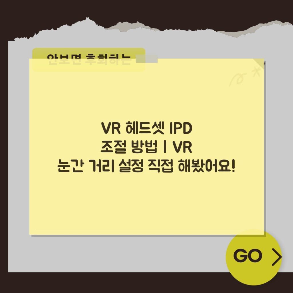 VR 헤드셋 IPD 조절 방법 | VR 눈간 거리 설정 직접 해봤어요!